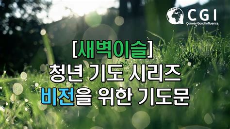 새벽이슬 청년 기도 시리즈 비전을 위한 기도문 Youtube