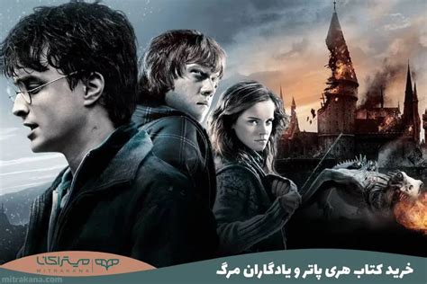 خرید و دانلود کتاب هری پاتر و یادگاران مرگ جلد 7 رایگان