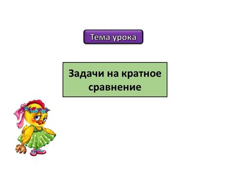 Презентация к уроку Задачи на кратное сравнение 3 класс презентации