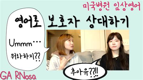 미국간호사 영어로 보호자 응대하기 Youtube