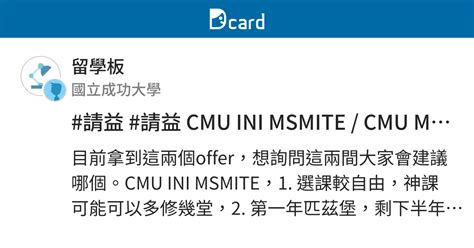 請益 請益 CMU INI MSMITE CMU MSE ES 選擇 留學板 Dcard