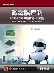 微電腦控制 8051 8052專題實習 C語言 第3版 附範例光碟 誠品線上
