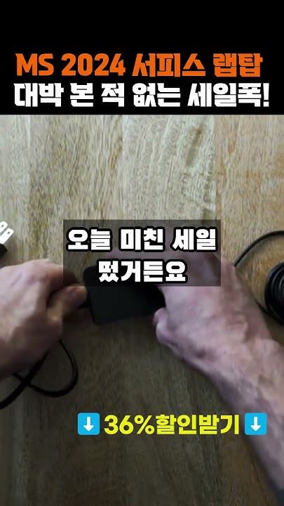 🌈36 득템 찬스⏰기준치 이상의 Ai가 검출된 노트북 마이크로소프트 2024 서피스 랩탑 138 코파일럿 플러스 55만원세일🔥 Youtube