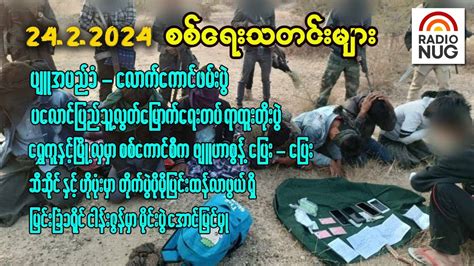 စစ်ရေးသတင်းများကောက်နုတ်ချက် 24 2 2024 Radio Nug Youtube