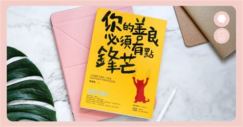 閱來閱愛你7月選書－你的善良必須有點鋒芒：善良，才不是你想的這麼沒原則