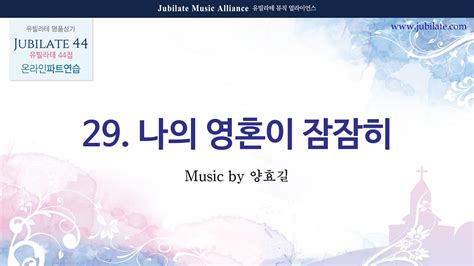 [유빌라테 44집] 29 양효길 나의 영혼이 잠잠히 합창음원 Youtube