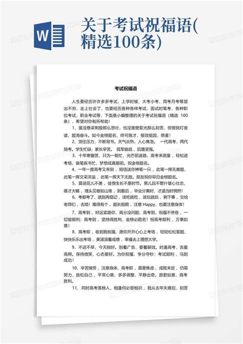 关于考试祝福语 精选100条 Word模板下载 编号qezmdker 熊猫办公