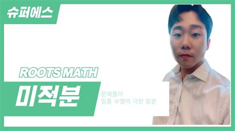 미적분 문제풀이 일품 수열의 극한 질문 Youtube
