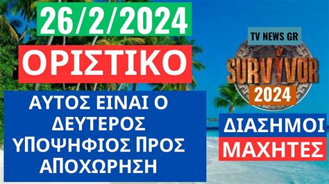 Survivor 2024 26 2 24 ΟΡΙΣΤΙΚΟ ΑΥΤΟΣ ΕΙΝΑΙ Ο ΔΕΥΤΕΡΟΣ ΥΠΟΨΗΦΙΟΣ ΠΡΟΣ ΑΠΟΧΩΡΗΣΗ Youtube