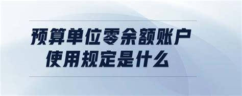 预算单位零余额账户使用规定是什么 东奥会计在线