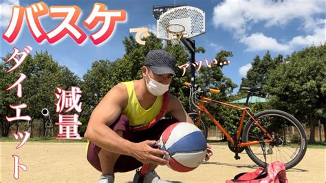 【減量】炎天下の中バスケしたらハプニング起きた Youtube