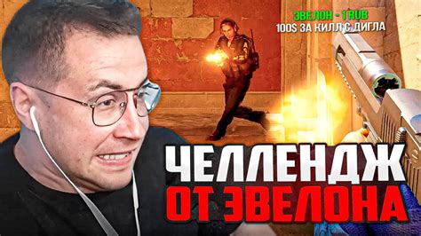 100 БАКСОВ ЗА КИЛЛ С ДИГЛА ЧЕЛЛЕНДЖ ОТ ЭВЕЛОНА ЛИКС ИГРАЕТ В КС Youtube