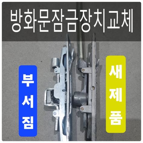방화문잠금장치 고장 교체수리 네이버 블로그