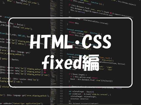 position fixedで要素の固定化！消えた？重なった？時の対処も【html・css】 おじさん日記