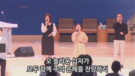 오 놀라운 십자가 주일예배찬양 23트리니티 Youtube