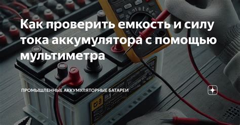 Как проверить емкость и силу тока аккумулятора с помощью мультиметра