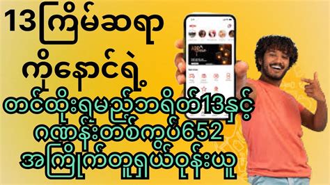 13ငြိမ်ဆရာကိုနောင်ရဲ့တင်ထိုးမည့်ဘရိတ်13နှင့်ဂဏန်းကောင်းတစ်ကွပ်652ဒဲ့rရံအကြိုက်တူရှယ်ဝုန်းယူ 3d