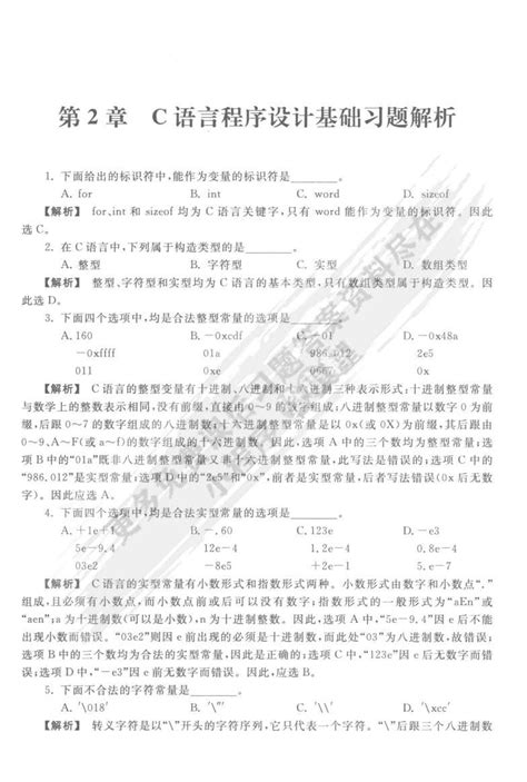 c语言与程序设计（第2版）胡元义课后习题答案解析