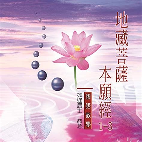 Amazon Music 如通法師の地藏菩薩本願經 佛教國語教學 Jp