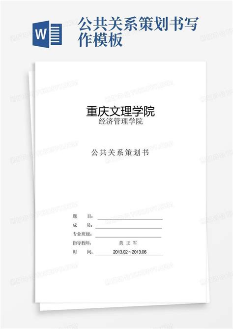 公共关系策划书写作Word模板下载 编号lvzygzyj 熊猫办公