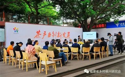 我会主办的茶产业创新发展学术沙龙在福州举行 福建乡村振兴网