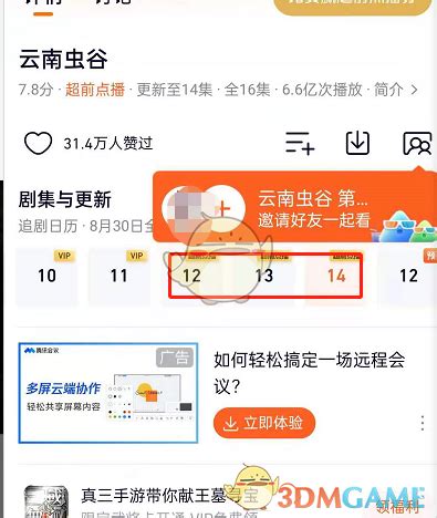 腾讯视频超前点播怎么选集解锁 腾讯视频超前点播选集解锁方法