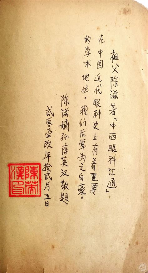 山东眼博中西眼科汇通 陈滋医师遗著