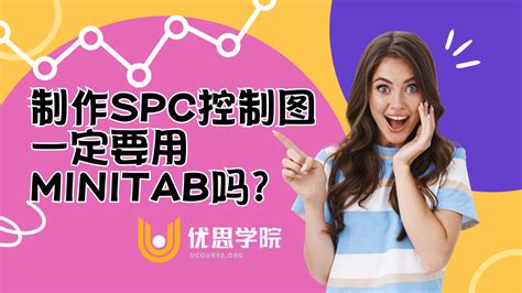 优思学院|制作spc控制图一定要用minitab吗? 脉脉 优思学院|制作spc控制图一定要用minitab吗? 脉脉