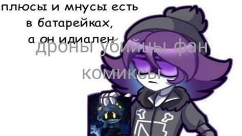Дроны убийцы фан комиксы Youtube