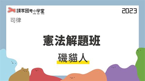 合憲性之審查｜讀享國考小學堂 2023【司律】磯貓人的憲法解題班 Youtube