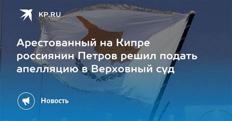 Арестованный на Кипре россиянин Петров решил подать апелляцию в