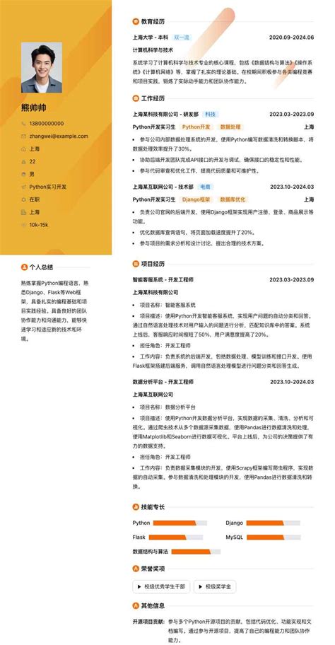Python简历 Python简历模板在线制作 熊猫简历