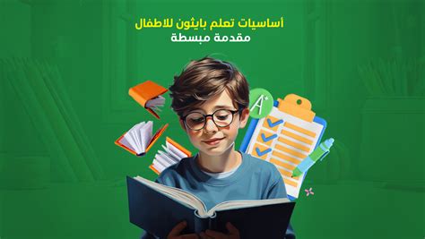 أساسيات تعلم بايثون للاطفال شرح مبسط