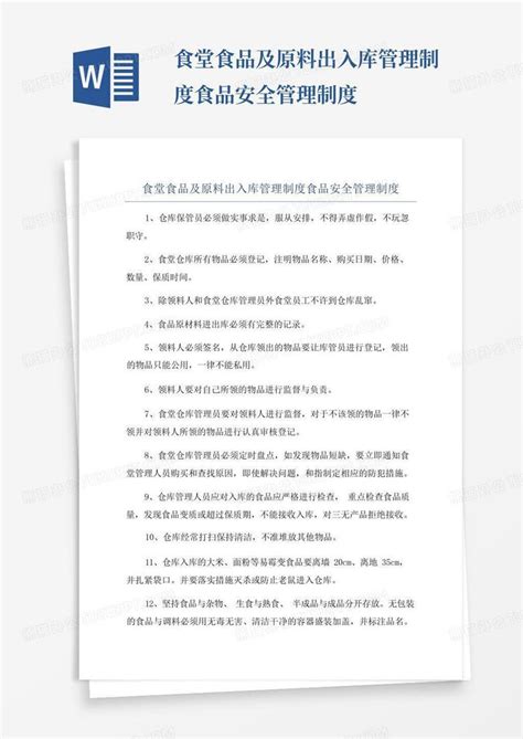 食堂食品及原料出入库管理制度食品安全管理制度word模板下载编号lkandrpz熊猫办公