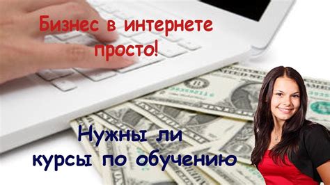 Бизнес в интернете просто Нужны ли курсы по обучению бизнесу Youtube