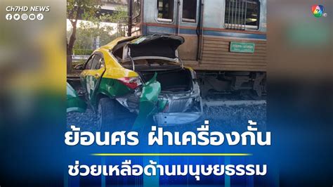 ข่าวสอบสวนอุบัติเหตุ รถไฟชนแท็กซี่ พบขับย้อนศรฝ่าเครื่องกั้น