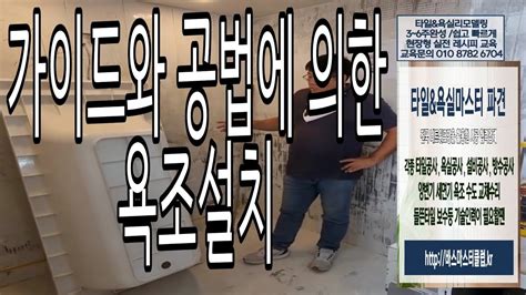 가이드와 공법에 의한 욕조설치📞010 8782 6704타일교육 타일학원 욕실리모델링교육 욕실리모델링학원 타일기구세팅교육 방수교육 실리콘교육 수도설비교육 수전교체교육