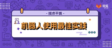 如何使用极狐gitlab 机器人大幅提升研发效率 极狐gitlabdevops Segmentfault 思否