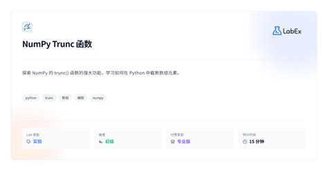 Numpy Trunc 函数 Labex