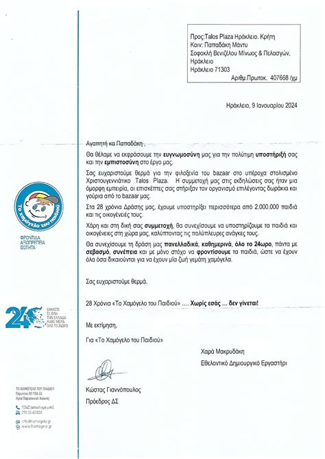 Ευχαριστήρια επιστολή από το χαμόγελο του παιδιού Talos Plaza