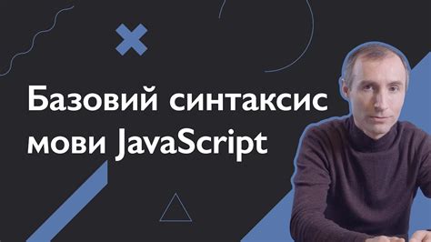 Базовий синтаксис мови Javascript Основи веб розробки Youtube