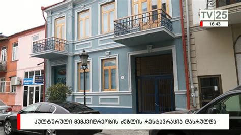 კულტურული მემკვიდრეობის ძეგლის რესტავრაცია დასრულდა Youtube