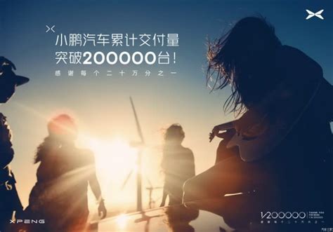 小鵬汽車不到四年時間達成銷售超過20萬輛里程碑 Yahoo奇摩汽車機車