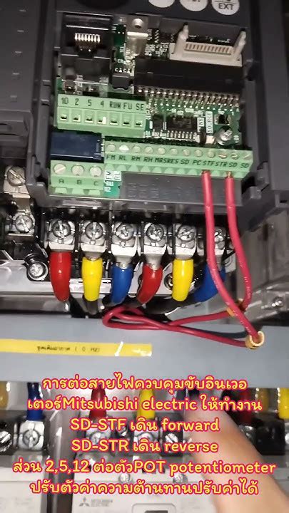 การต่อสายไฟและเซตค่าparameter ให้อินเวอเตอร์ Mitsubishi Electric ทำงานขับมอเตอร์ Youtube