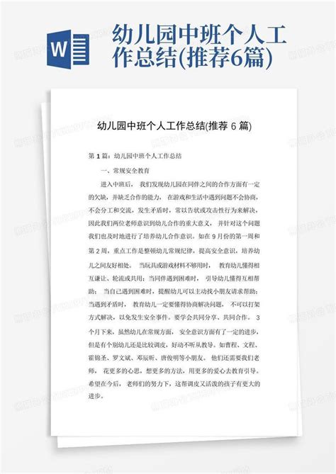 幼儿园中班个人工作总结 推荐6篇 Word模板下载 编号qrpwvkpd 熊猫办公
