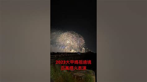 2023大甲媽祖遶境 第一站百萬煙火施放現場 Youtube