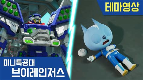 미니특공대 브이레인저스 본부는 지금 샤크로스브이 잠든 볼트 YouTube