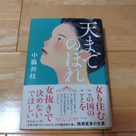 天までのぼれ 中脇初枝 メルカリ