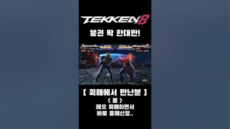 철권 8 폴 붕권 딱 한대만tekken8 철권8 Youtube