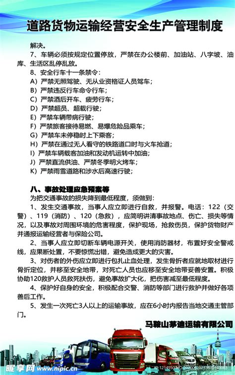 道路货物运输公司安全管理制度设计图 海报设计 广告设计 设计图库 昵图网